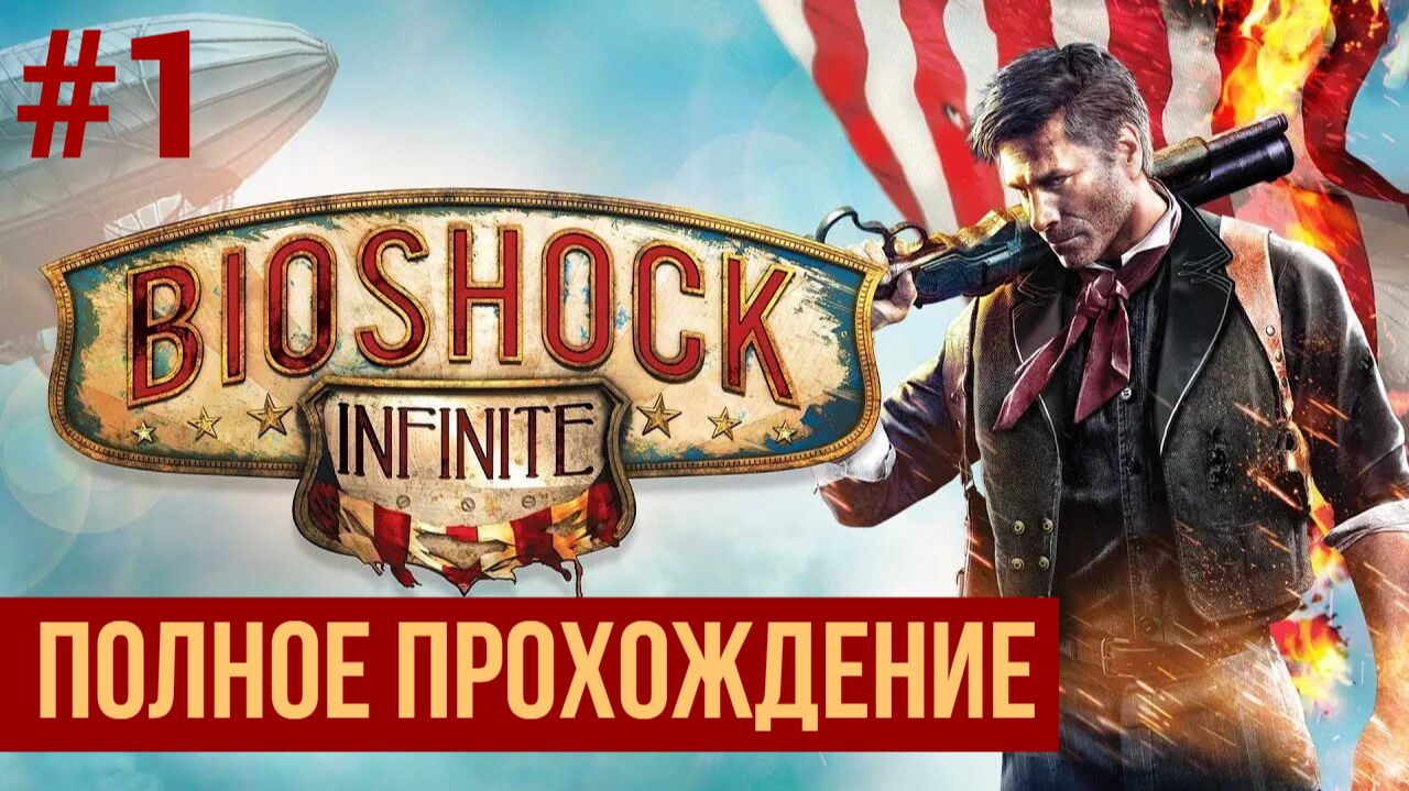 BioShock Infinite ▶ Полное прохождение #1