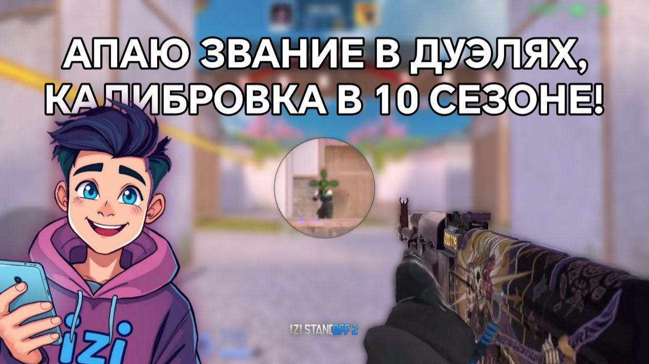 АПАЮ ЗВАНИЕ В ДУЭЛЯХ, КАЛИБРОВКА В 10 СЕЗОНЕ В STANDOFF 2 / СТАНДОФФ 2