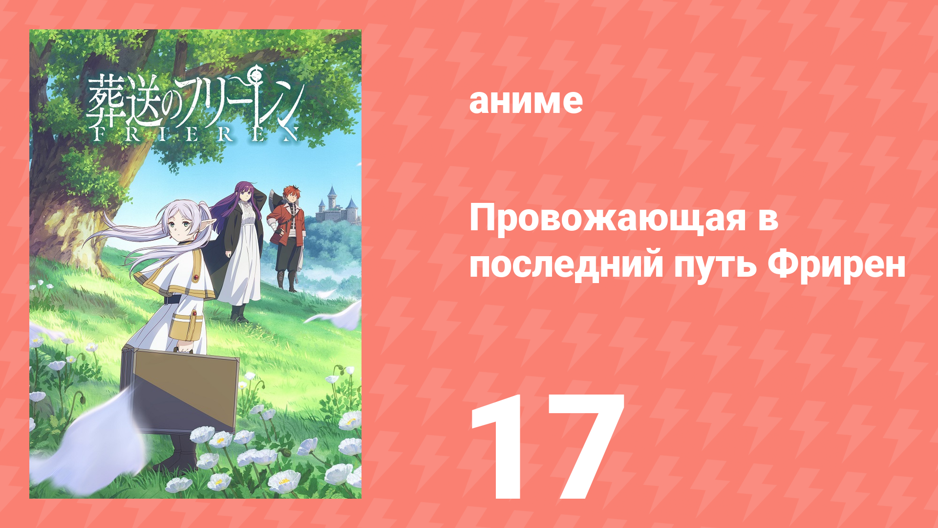 Провожающая в последний путь Фрирен 17 серия «Заботиться» (аниме, 2023)