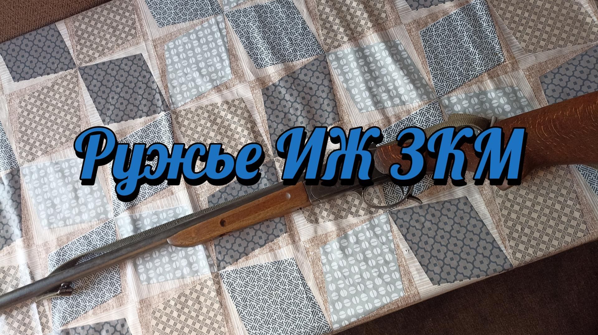 Ружье ИЖ ЗКМ