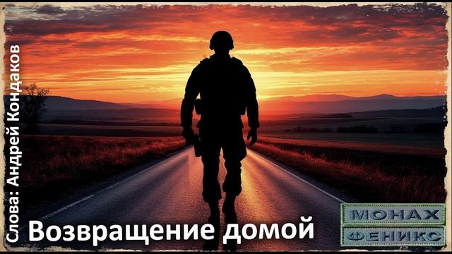 "Возвращение домой" (Воинам Донбасса) - Монах и Феникс