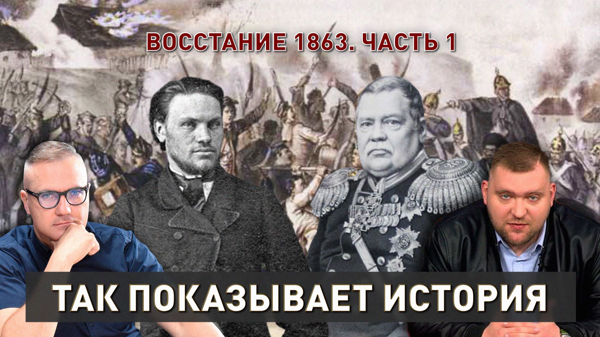 Вся правда о восстании Калиновского. Часть 1 | Так показывает история