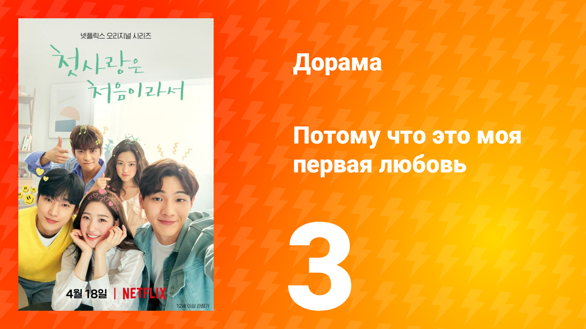 Потому что это моя первая любовь 1 сезон 3 серия