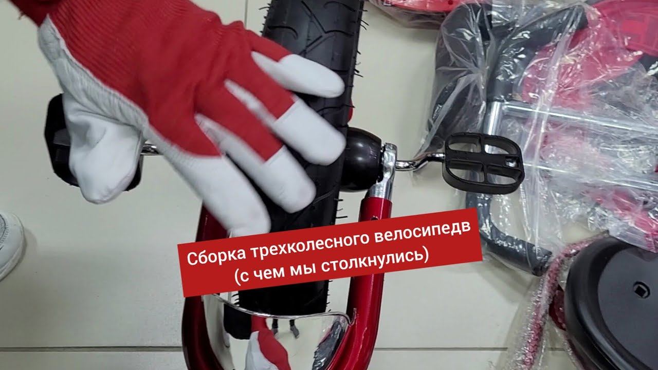 Сборка трехколесного велосипеда