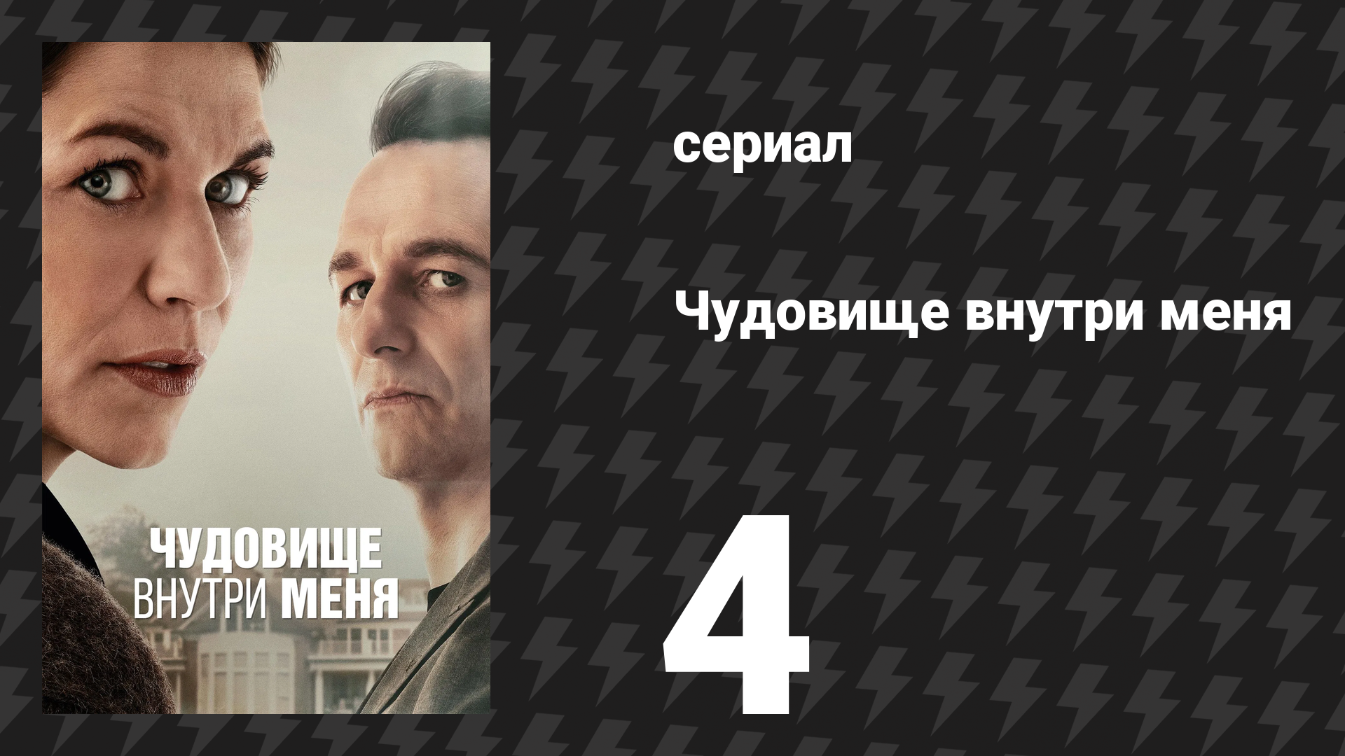 Чудовище внутри меня 4 серия «Танатос» (сериал, 2025)