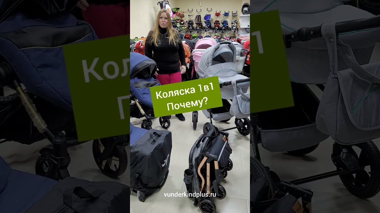 Коляска 1в1 (почему?)