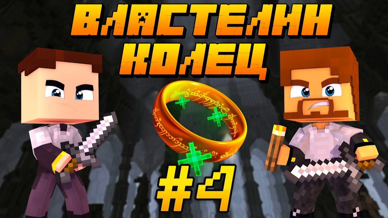 МОРИЯ - ГОРОД МЕРТВЕЦОВ! НАМ НЕ ВЫЖИТЬ! - Minecraft Властелин Колец #4 (7 Сезон)