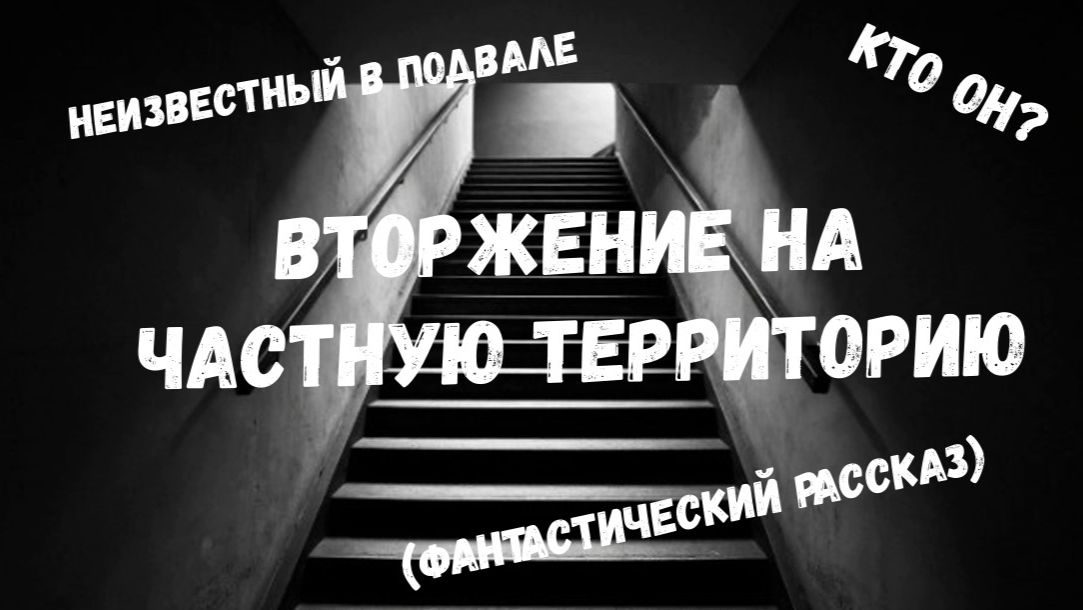 Вторжение на частную территорию (фантастический рассказ)