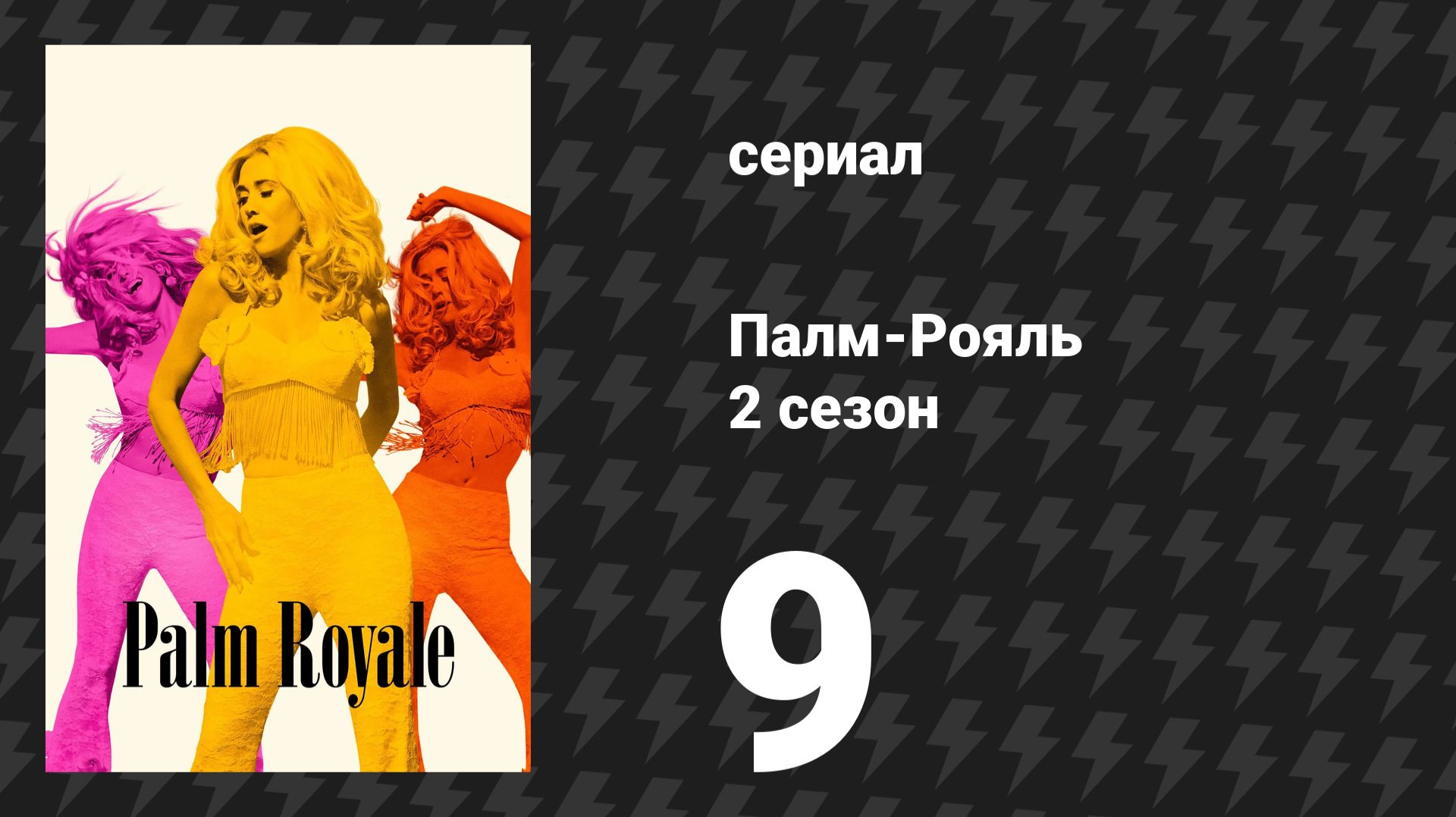 Палм-Рояль 2 сезон 9 серия «Максин слышит признание» (сериал, 2025)