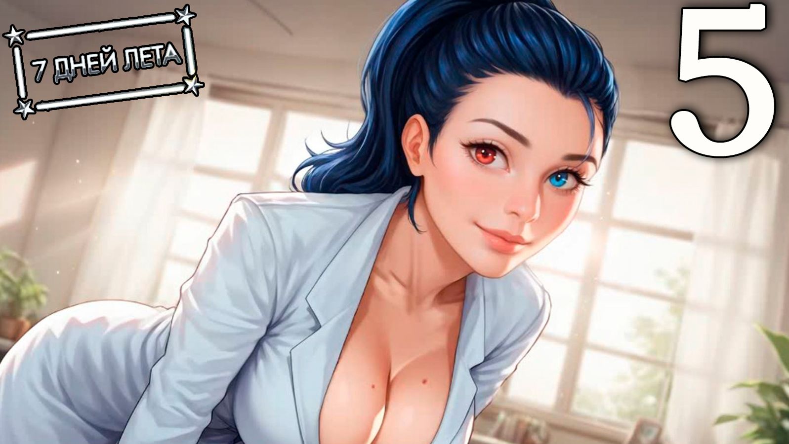 7 дней лета (7ДЛ) Лена-классик #5 С тебя сюжет
