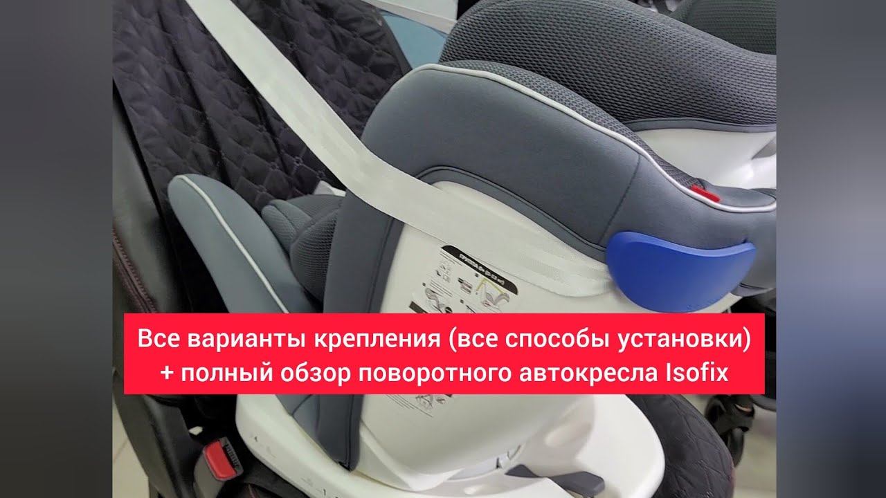 Как устанавливается поворотное автокресло (все варианты крепления)