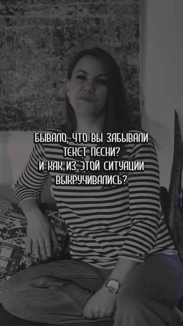 #6 Забывали текст песни?