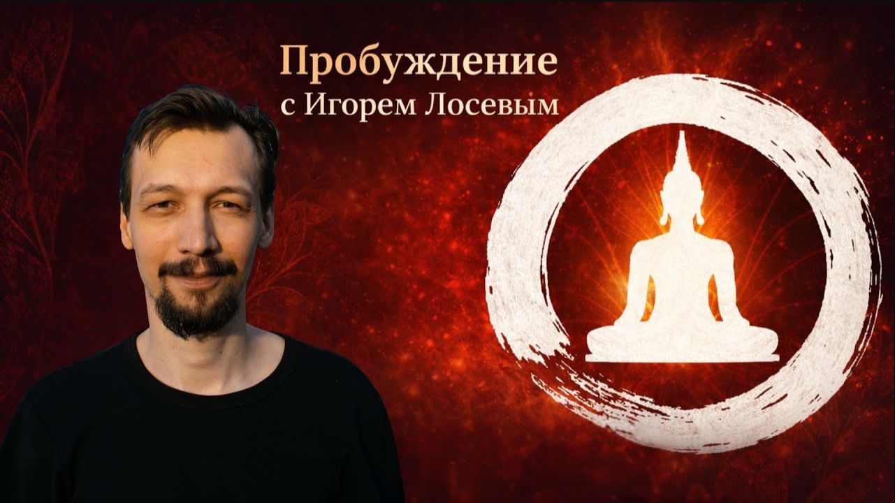 Игорь Лосев о себе в деталях для центра Пробуждения и Экстра ТВ