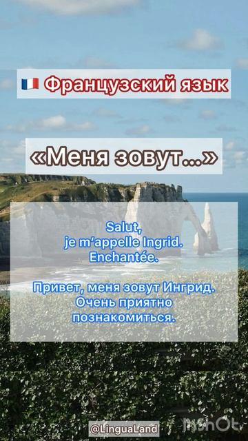 🇫🇷 Французский язык «Меня зовут…"