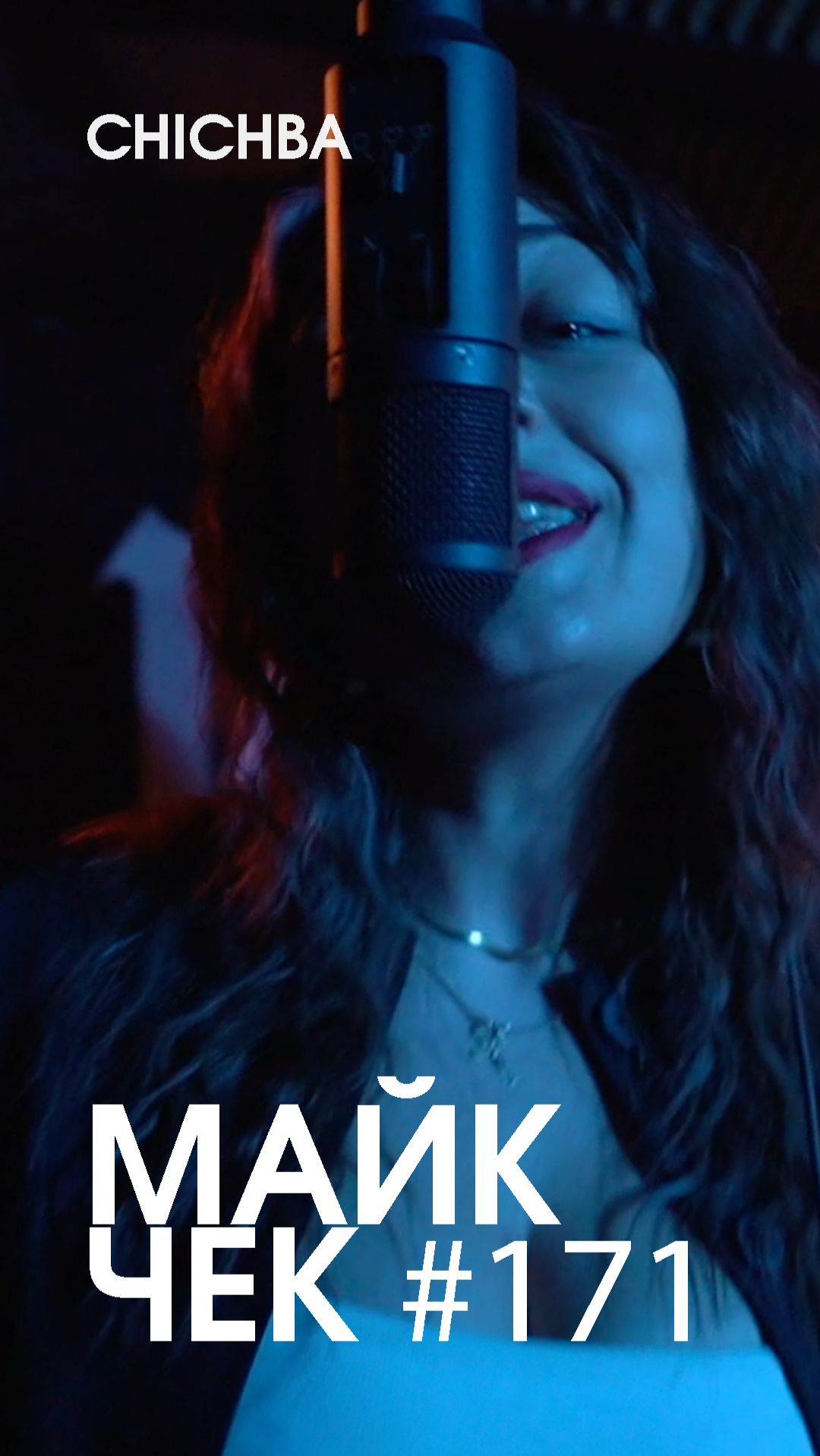 МАЙК ЧЕК #172 | CHICHBA - GOLLUM 1