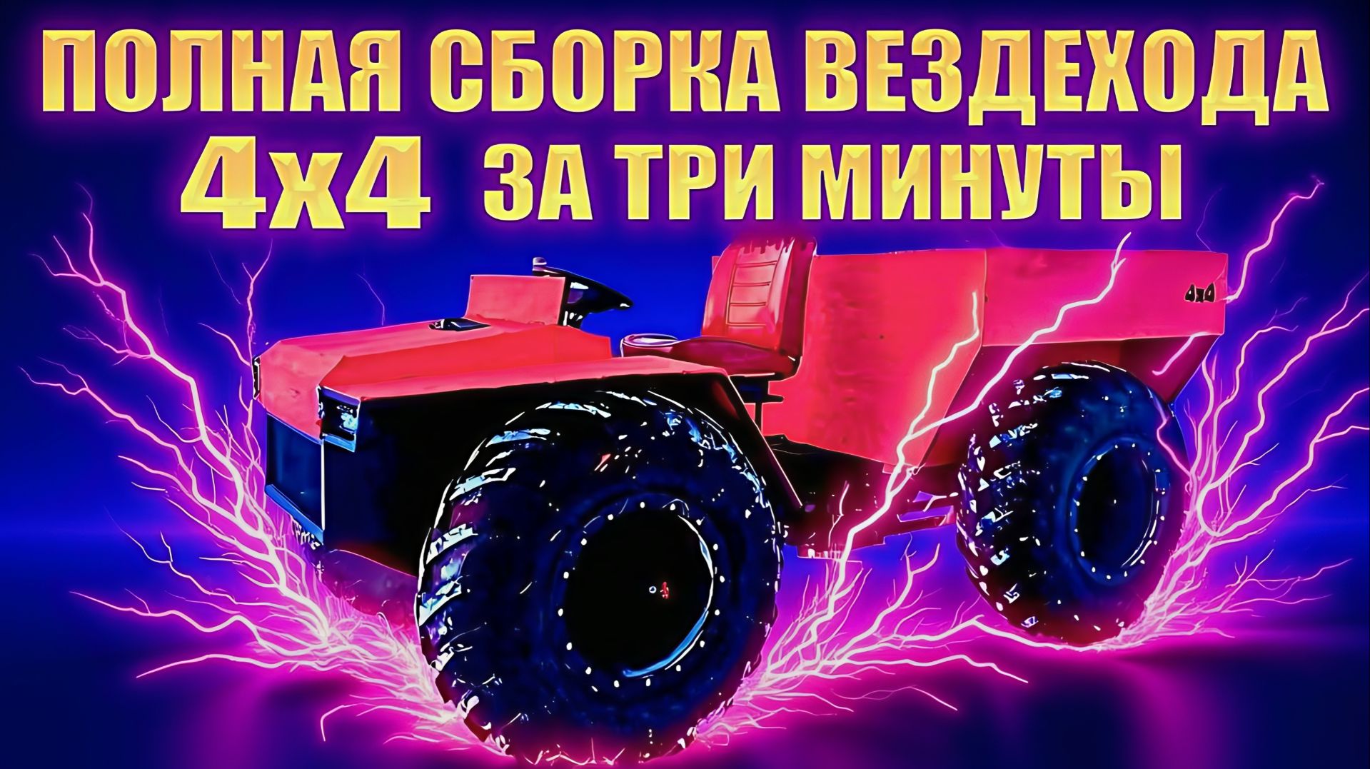 🔥ВЕЗДЕХОД 4х4 ПЕРЕЛОМКА: ПОЛНАЯ СБОРКА за 3 МИНУТЫ! КУЛАК от УАЗ в деле!💨