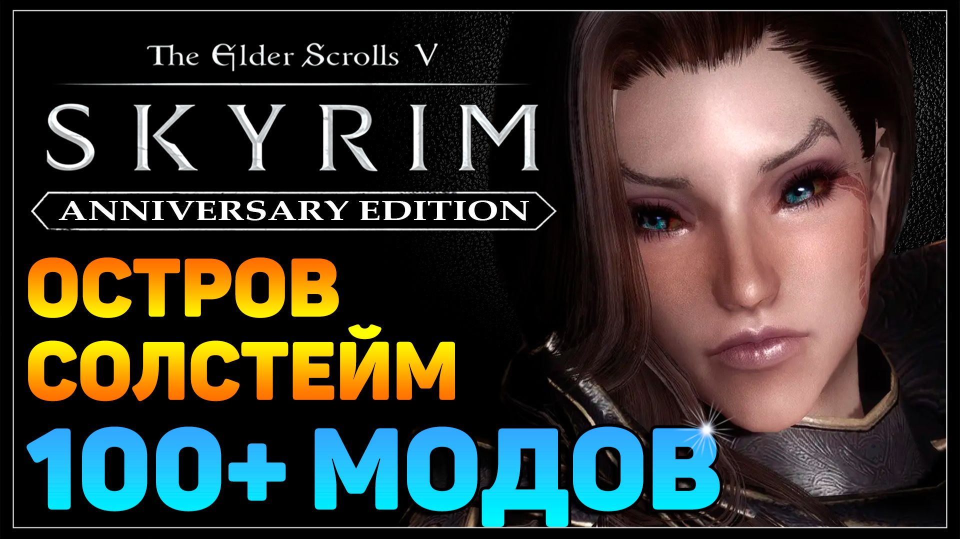 🔴 Скайрим и сотня модов 🔥 Прохождение за мага (часть 20)