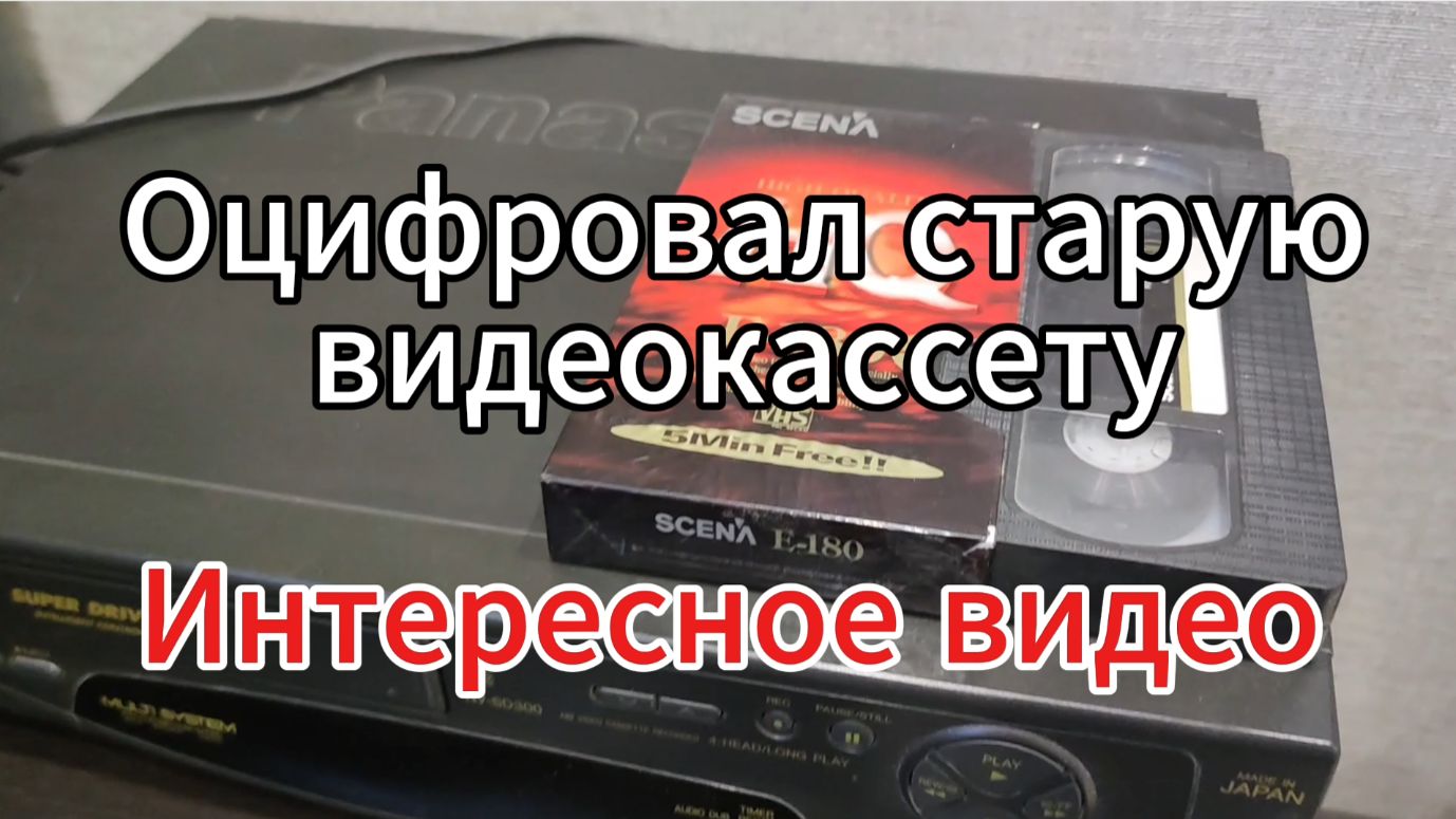 Оцифровал старую видеокассету