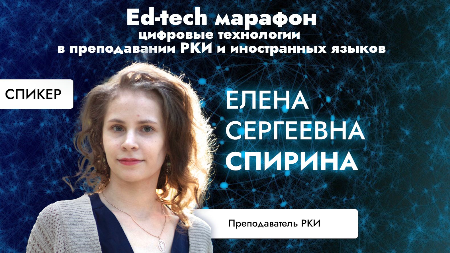 Спирина Елена: Практикоориентированный кейс: мой подход к созданию живых речевых ситуаций