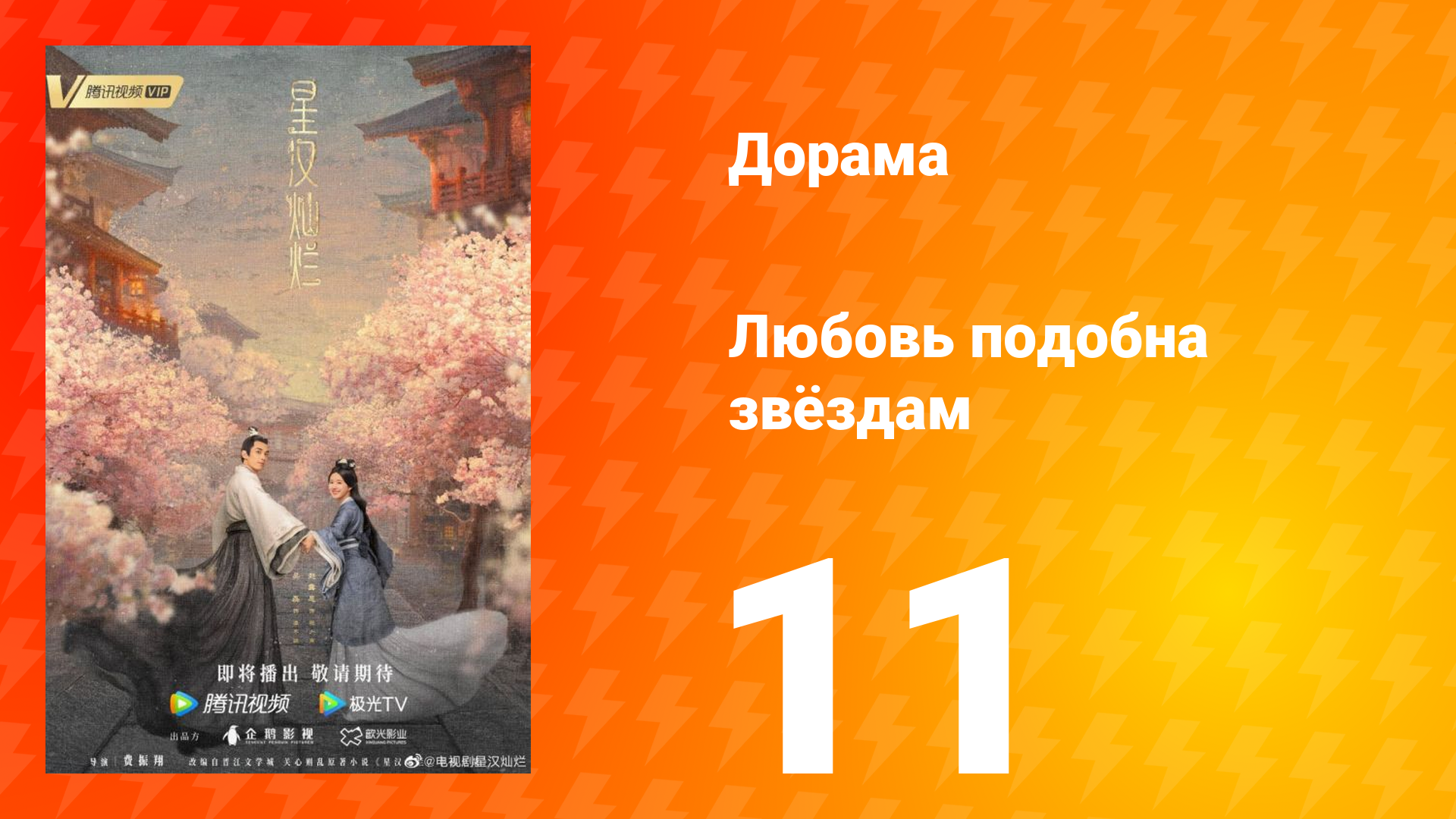 Любовь подобна звёздам 1 сезон 11 серия