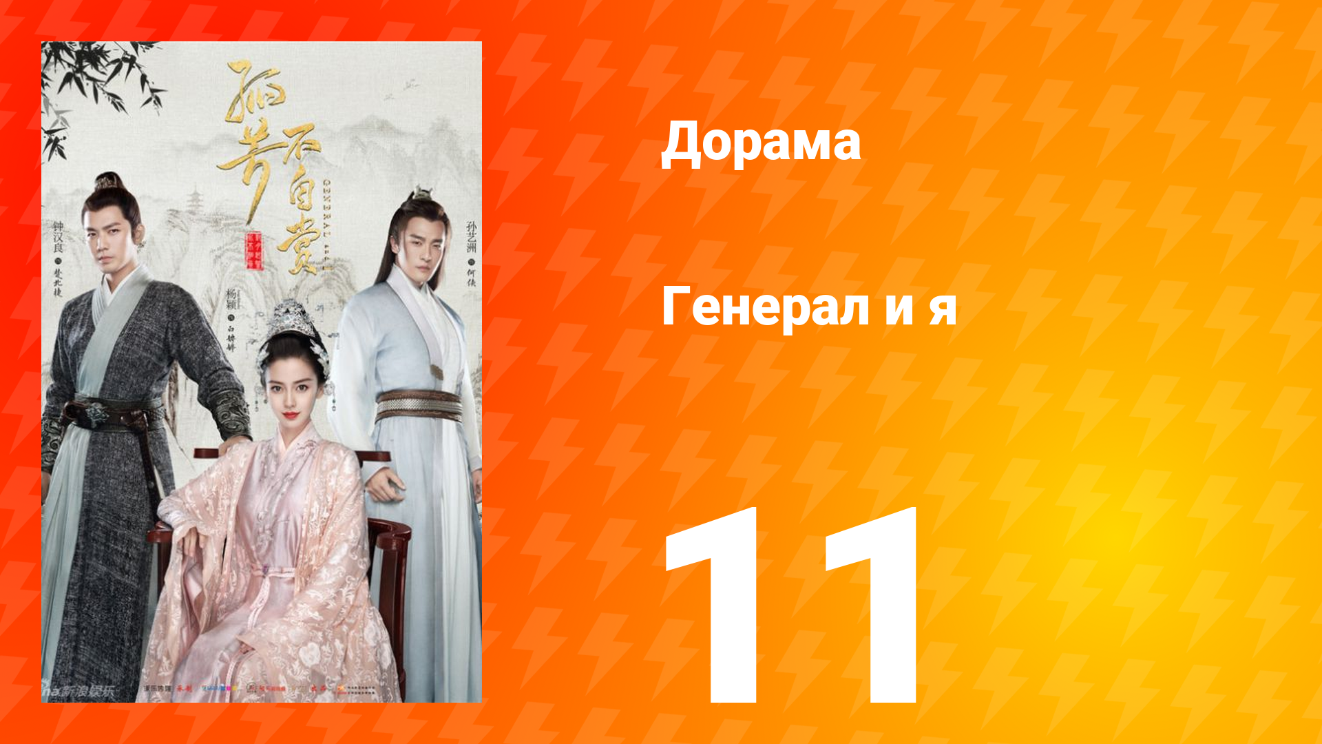 Генерал и я 1 сезон 11 серия