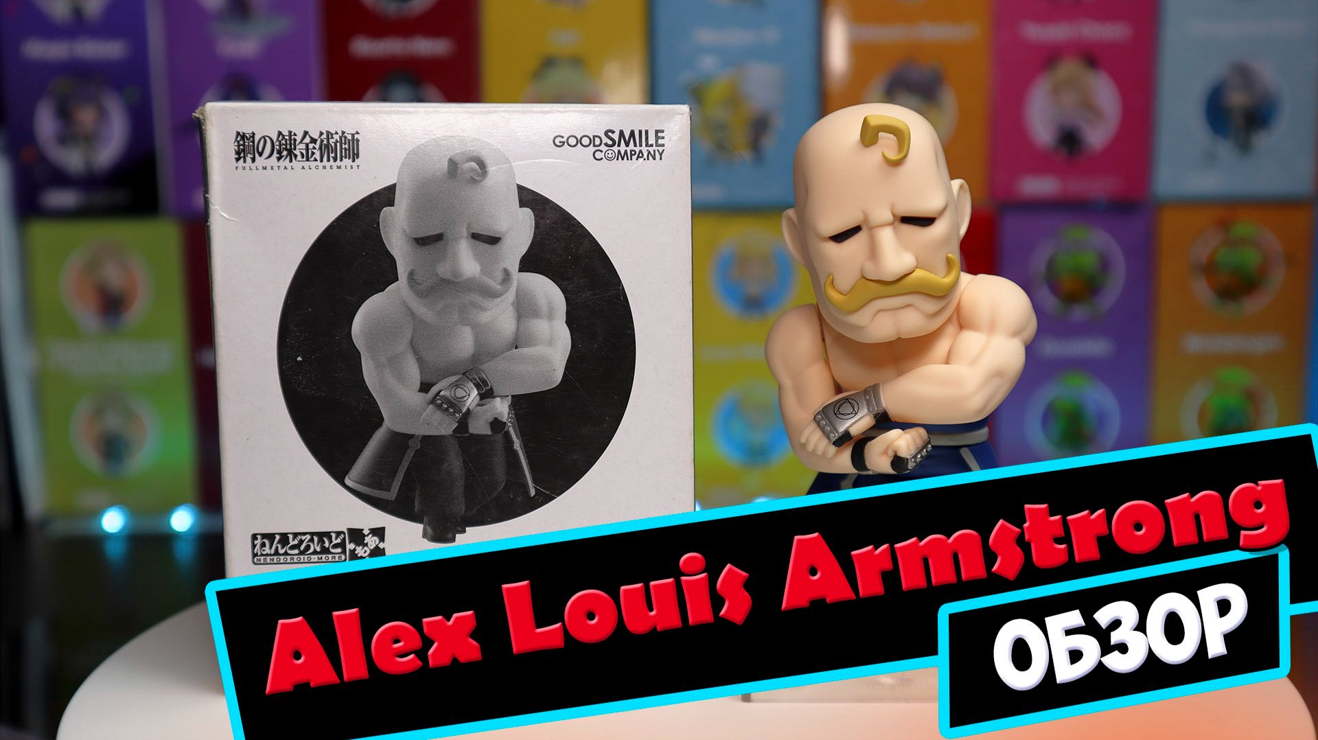 Nendoroid More Alex Louis Armstrong: Обзор на аниме фигурку