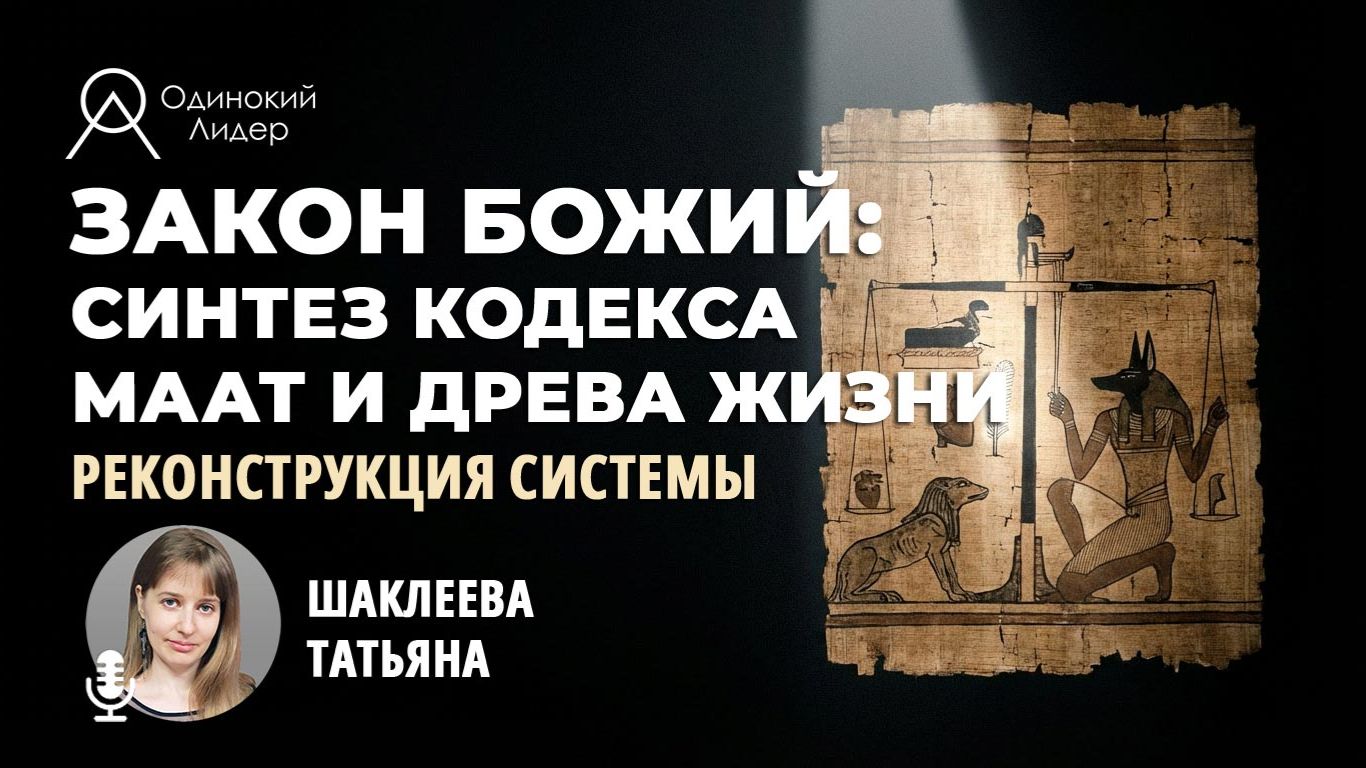 Закон Божий, как синтез Кодекса Маат и Древа Жизни. Реконструкция системы