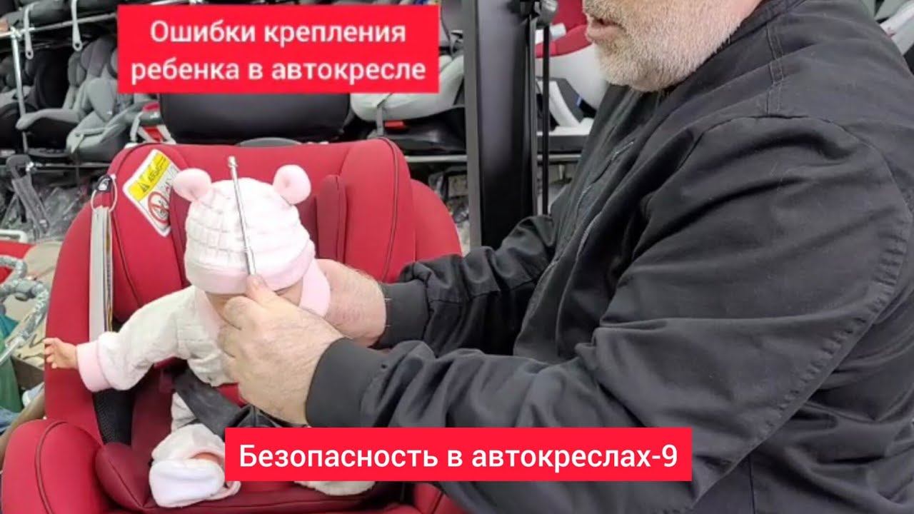Безопасность в детских автокреслах-9