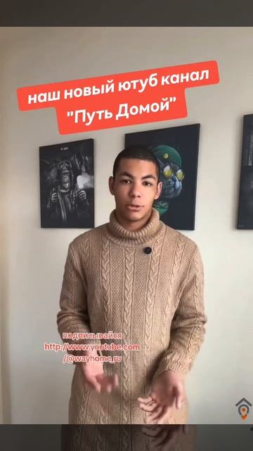 Подписываетесь на наш новый ютуб канал Путь Домой http://www.youtube.com/@wayhome_ru