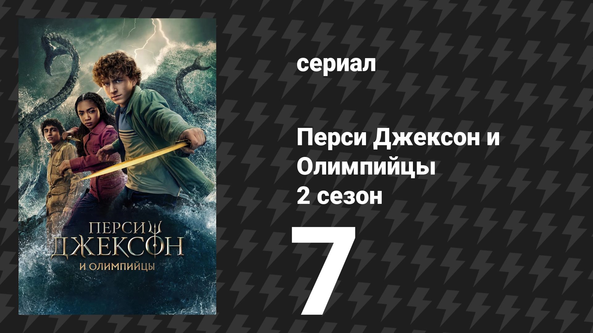 Перси Джексон и Олимпийцы 2 сезон 7 серия «Я иду ко дну вместе с кораблём» (сериал, 2026)