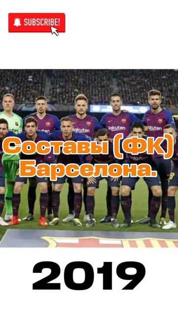 Составы (ФК) (Барселона) 2011-2026.