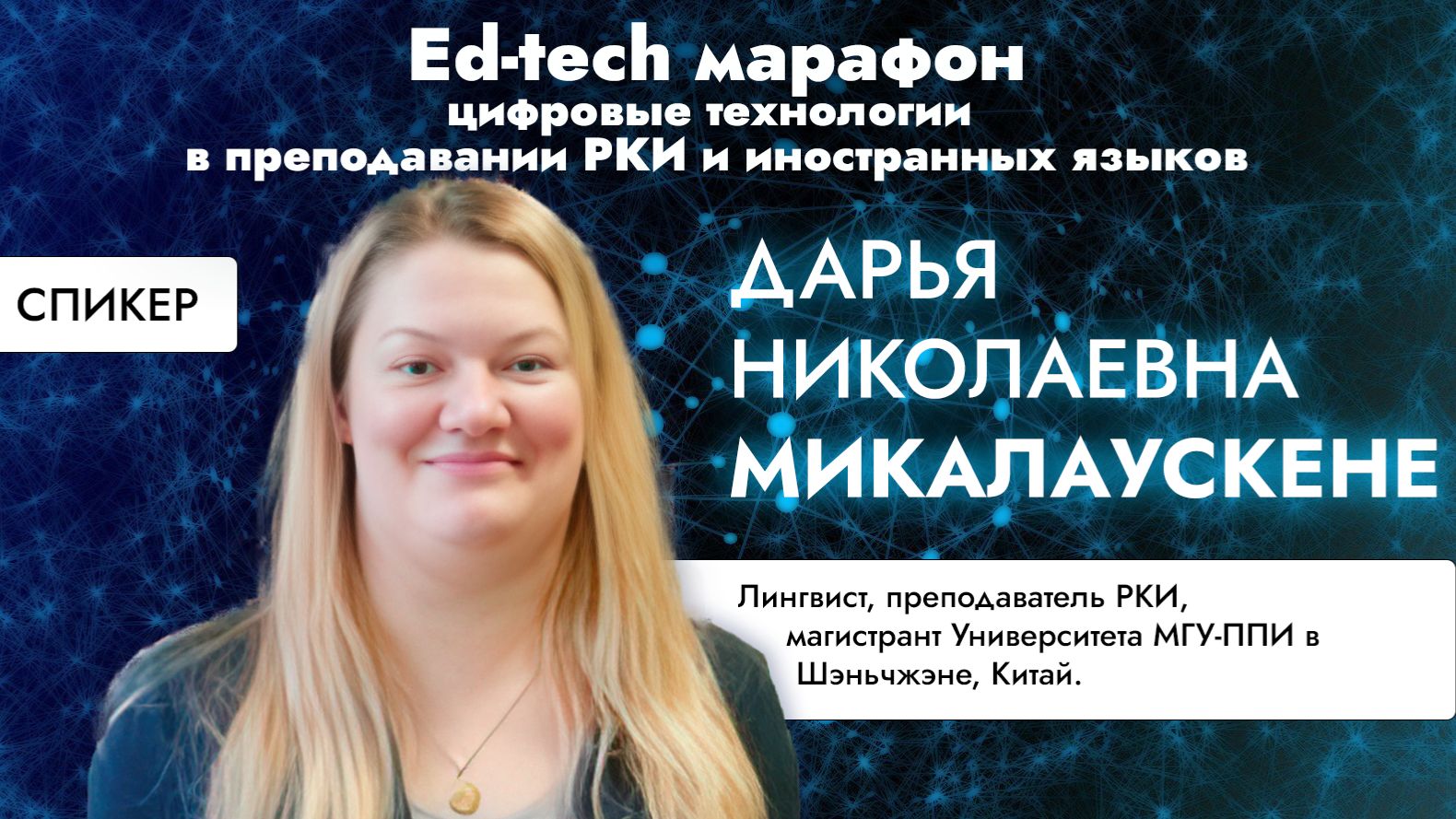 Микалаускене Дарья: Пишем учебную песню с ИИ: практический кейс для преподавателей РКИ