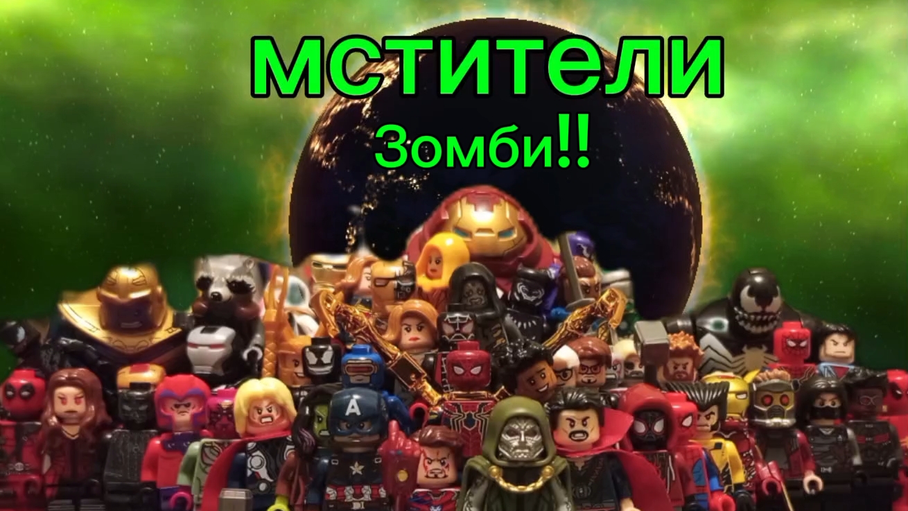 лего Марвел Зомби #2 перезалив