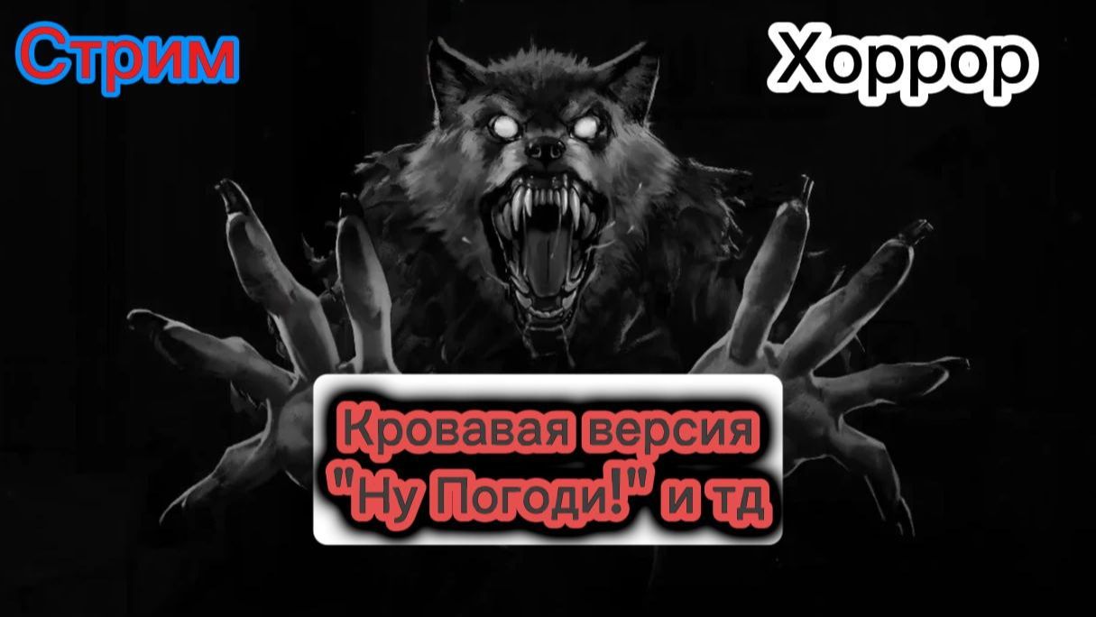 КРОВАВАЯ ВЕРСИЯ ''НУ ПОГОДИ!" И ТД (ХОРРОР СТРИМ)