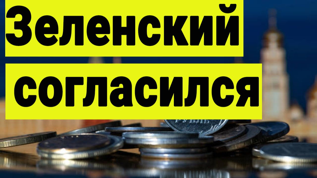 Зеленский согласился отдать территории. Тимошенко снова посадили. Дания хочет f-16 обратно. Акции.