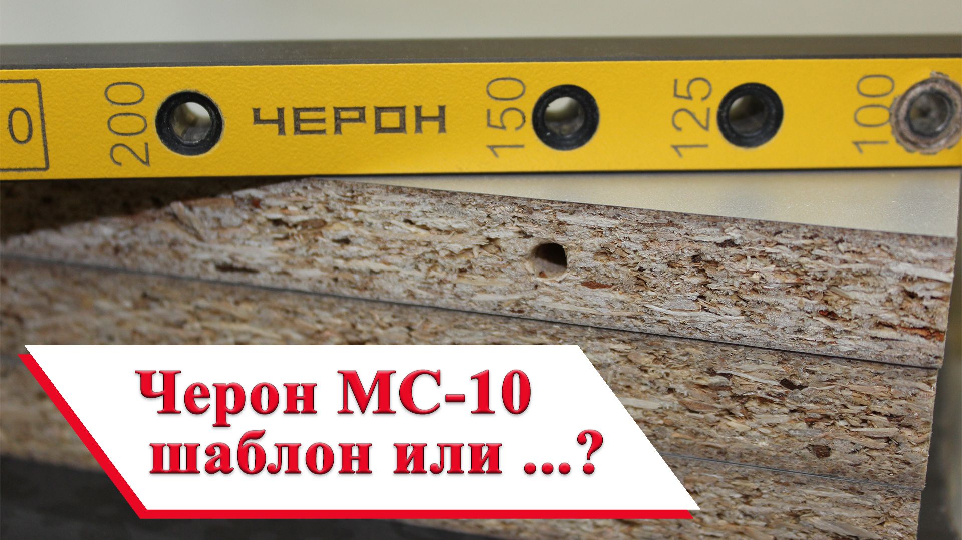 Шаблон Черон МС-10