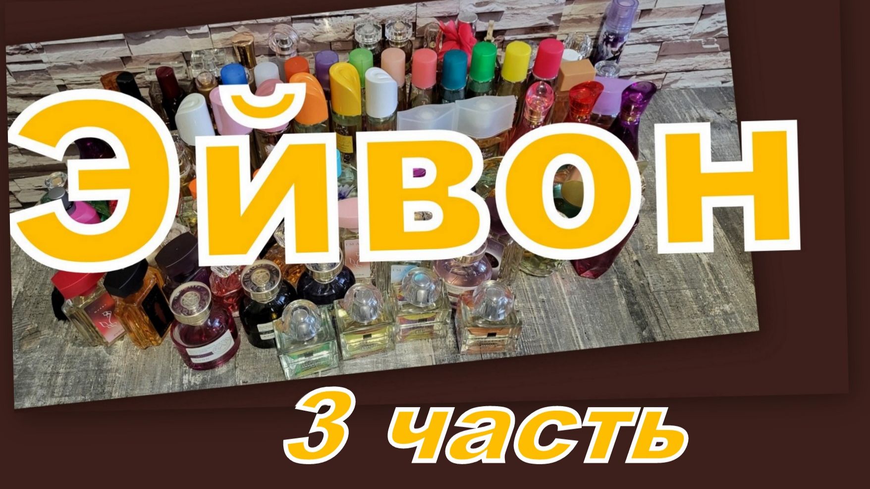 БОЛЬШАЯ КОЛЛЕКЦИЯ АРОМАТОВ ЭЙВОН!!! (3 часть)
