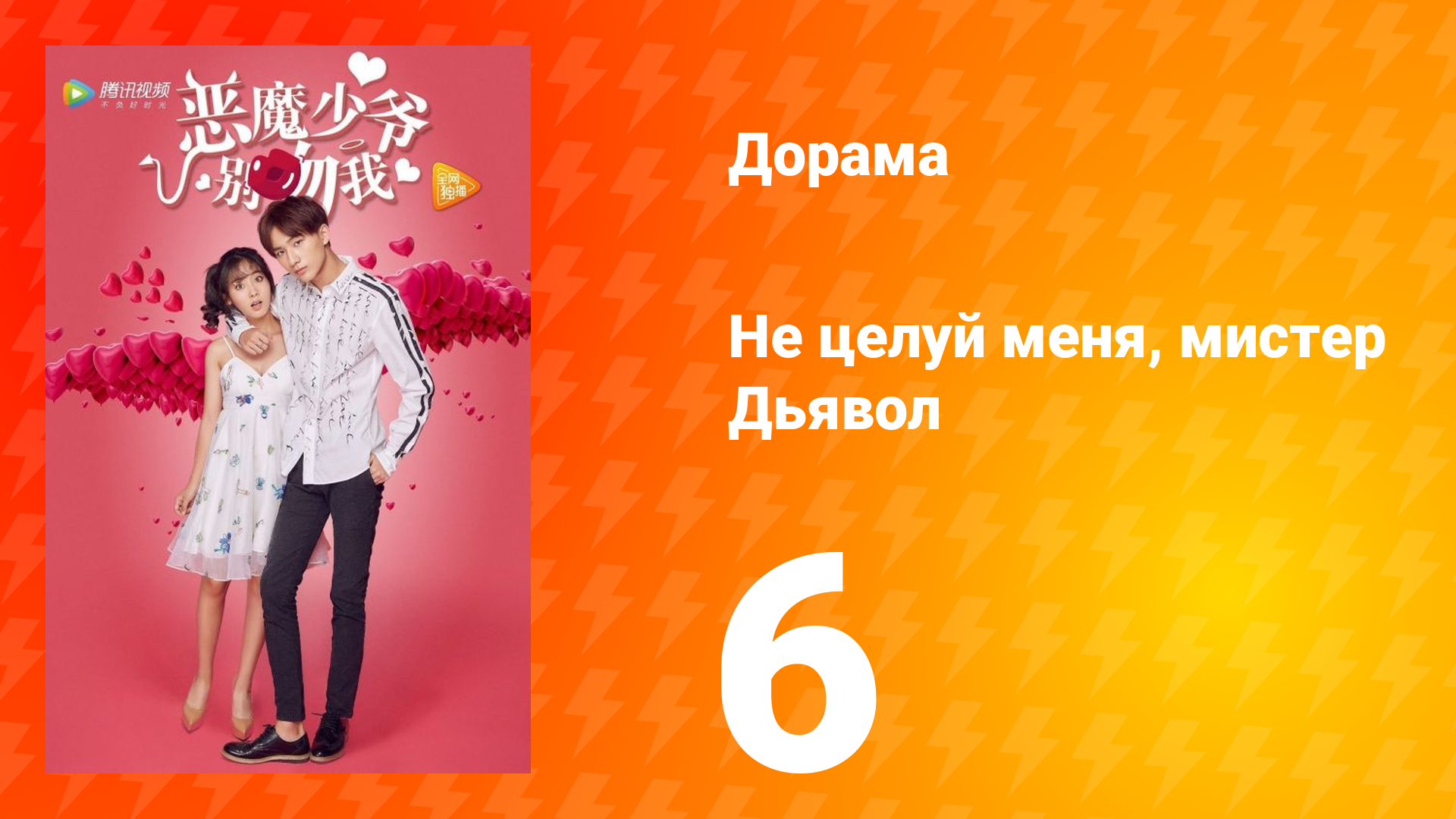 Не целуй меня, мистер Дьявол 1 сезон 6 серия