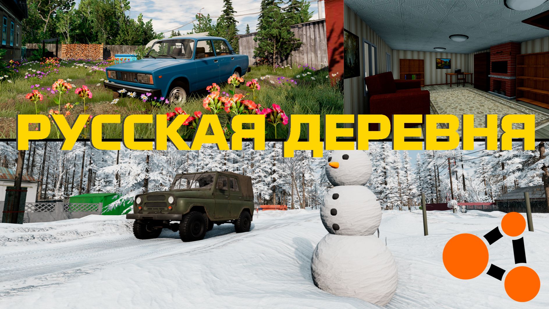 КРУТАЯ КАРТА РУССКОЙ ДЕРЕВНИ / ЛЕТО С ЗИМОЙ И ОТКРЫТЫЙ ДОМ ( BeamNG.Drive )
