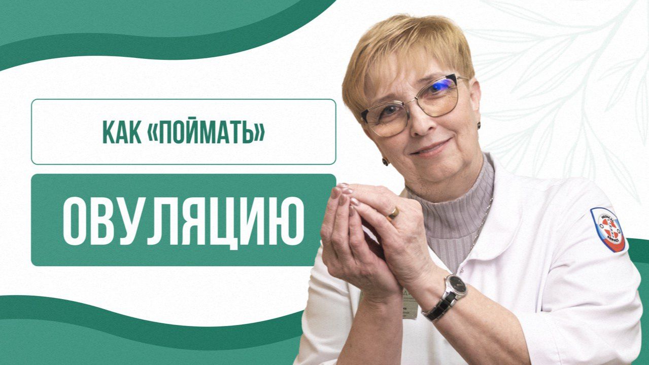 🩺📅 Пять способов поймать овуляцию: советы гинеколога