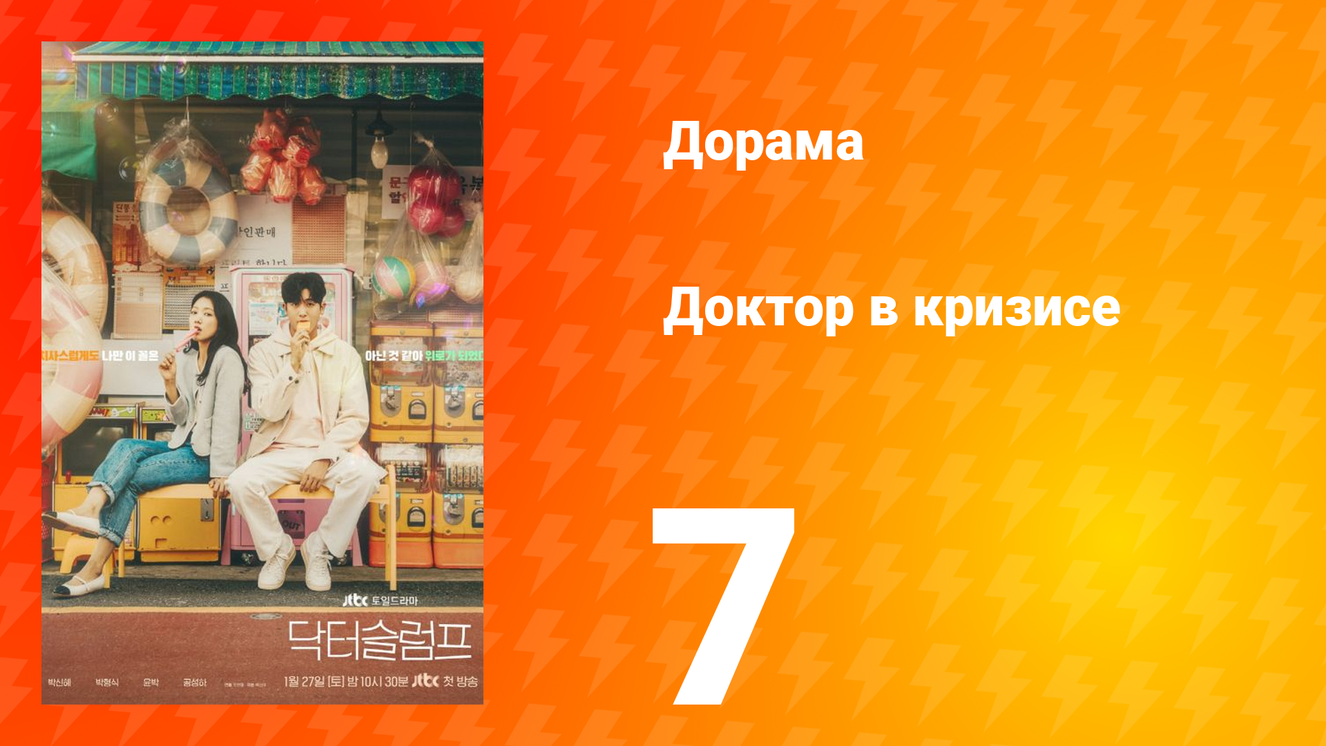 Доктор в кризисе 1 сезон 7 серия