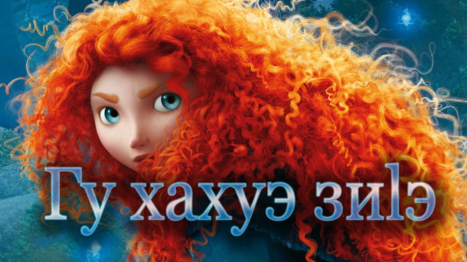 Храбрая сердцем адыгэбзэкIэ - Гу хахуэ зи1э.