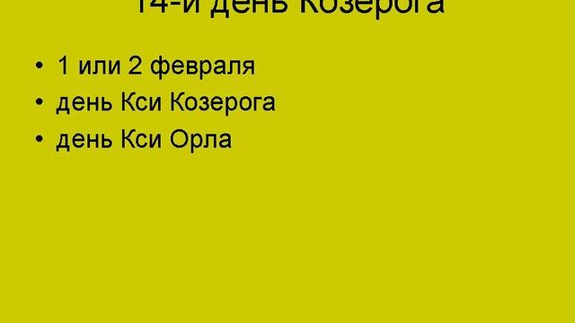 Календарь созвездий. Козерог