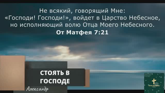 СТОЯТЬ В ГОСПОДЕ | Александр Кулаков (старший)