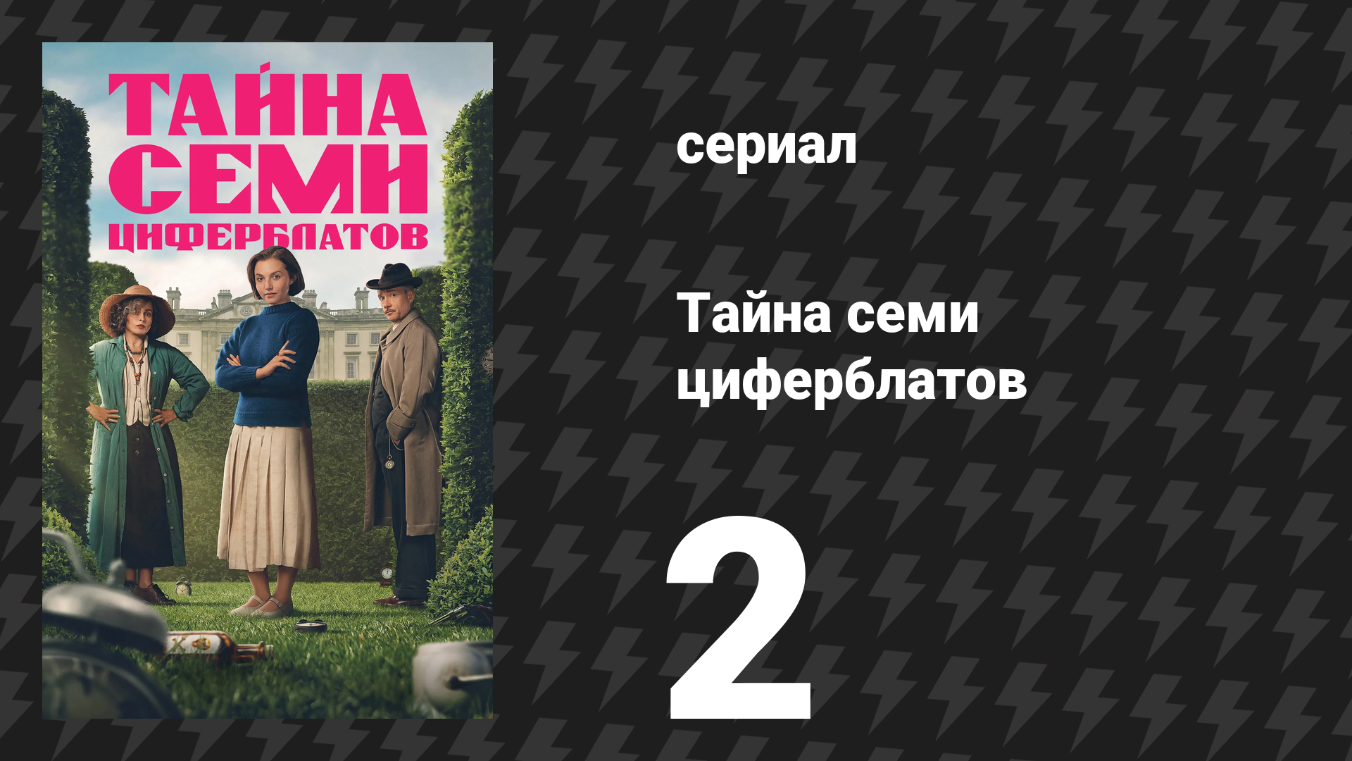Тайна семи циферблатов 2 серия (сериал, 2026)