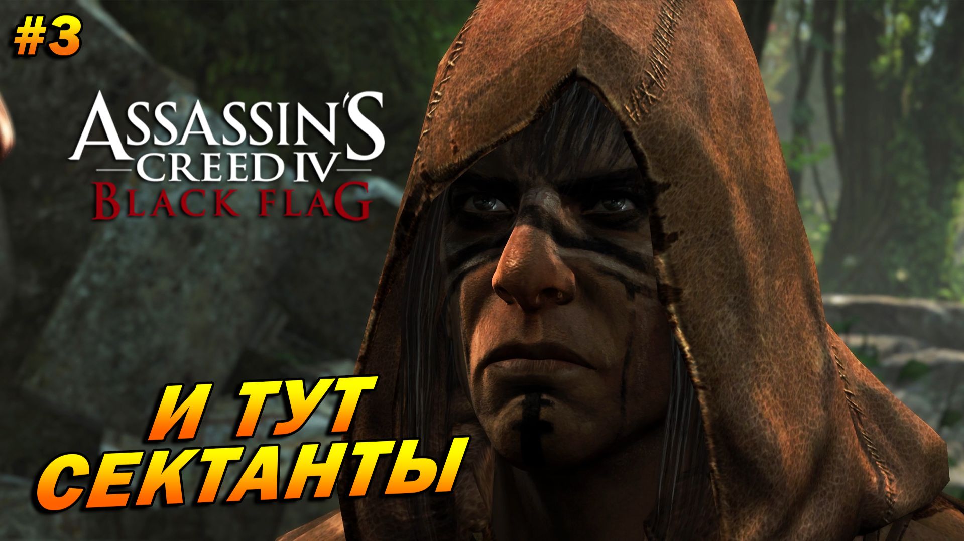 Assassin’s Creed 4: Black Flag ➤ Прохождение #3 ➤ И тут сектанты
