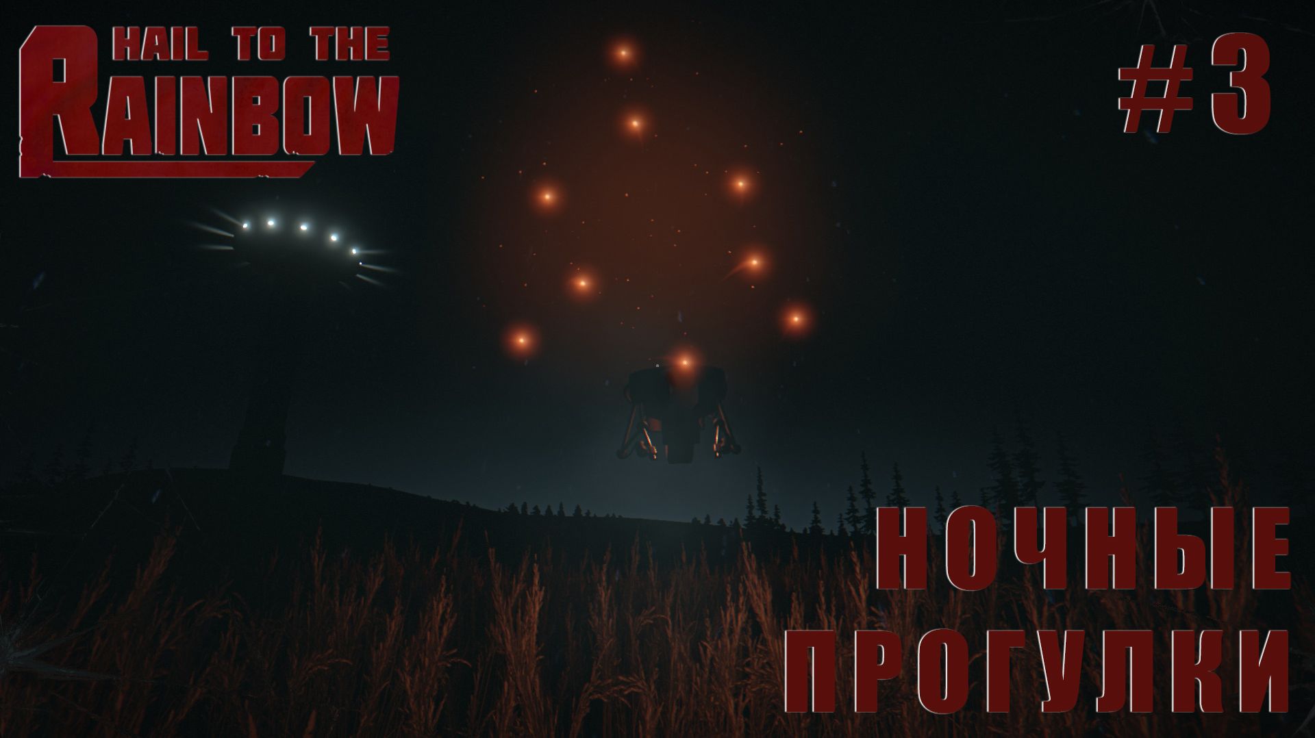 СТРИМ ПРОХОЖДЕНИЕ HAIL TO THE RAINBOW: Ночные прогулки #3