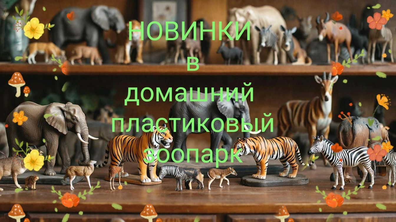 Фигурки животных. Коллекция для домашнего зоопарка. №13