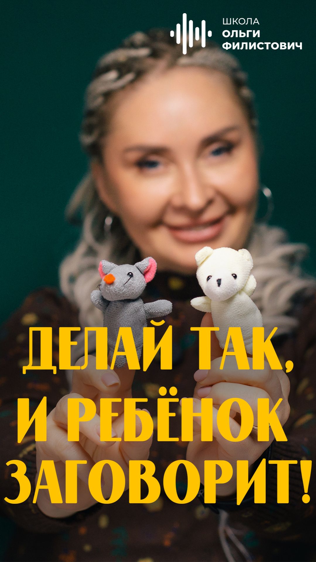 ДЕЛАЙ ТАК, И РЕБЕНОК ЗАГОВОРИТ! #запускречи #задержкаречи #алалия #аутизм