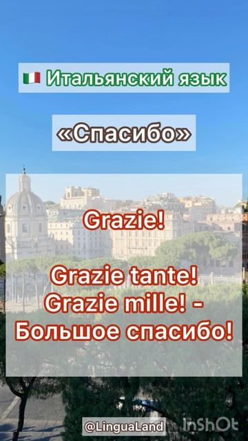 🇮🇹 Итальянский язык «Спасибо"